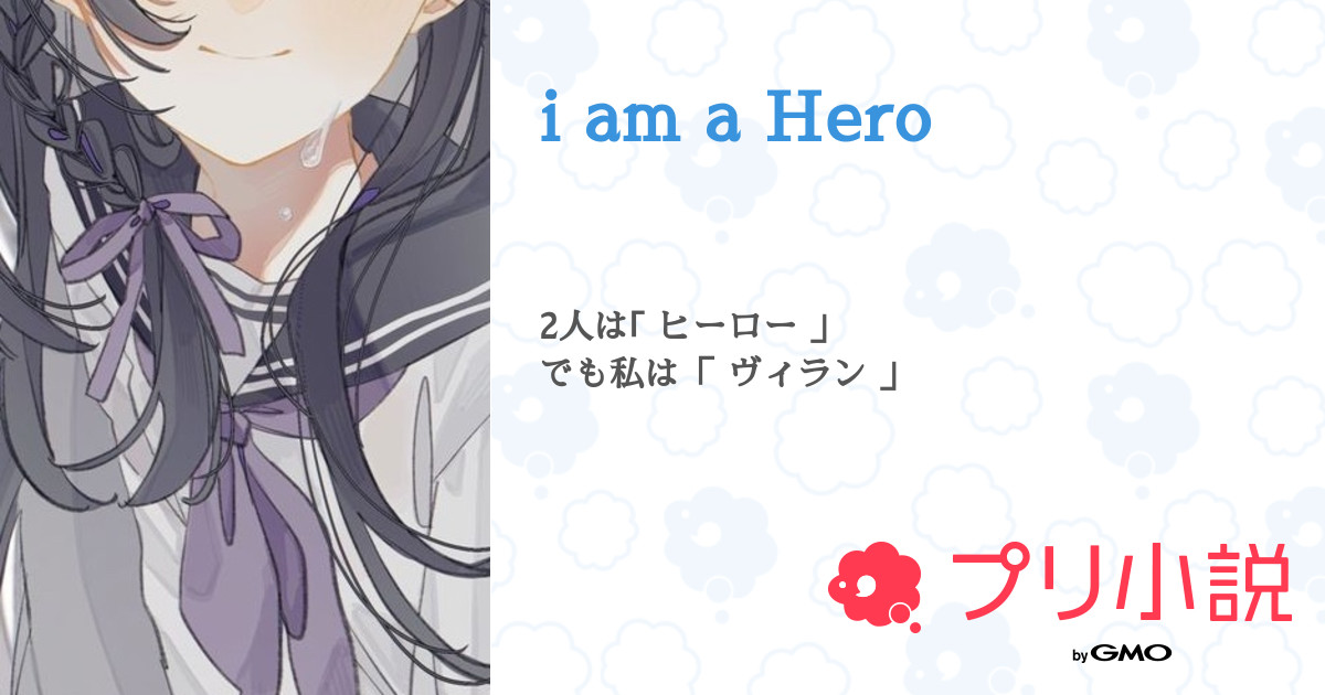 i am a Hero - 全2話 【連載中】（雰花 あむ @ さんの夢小説） | 無料スマホ夢小説ならプリ小説 byGMO